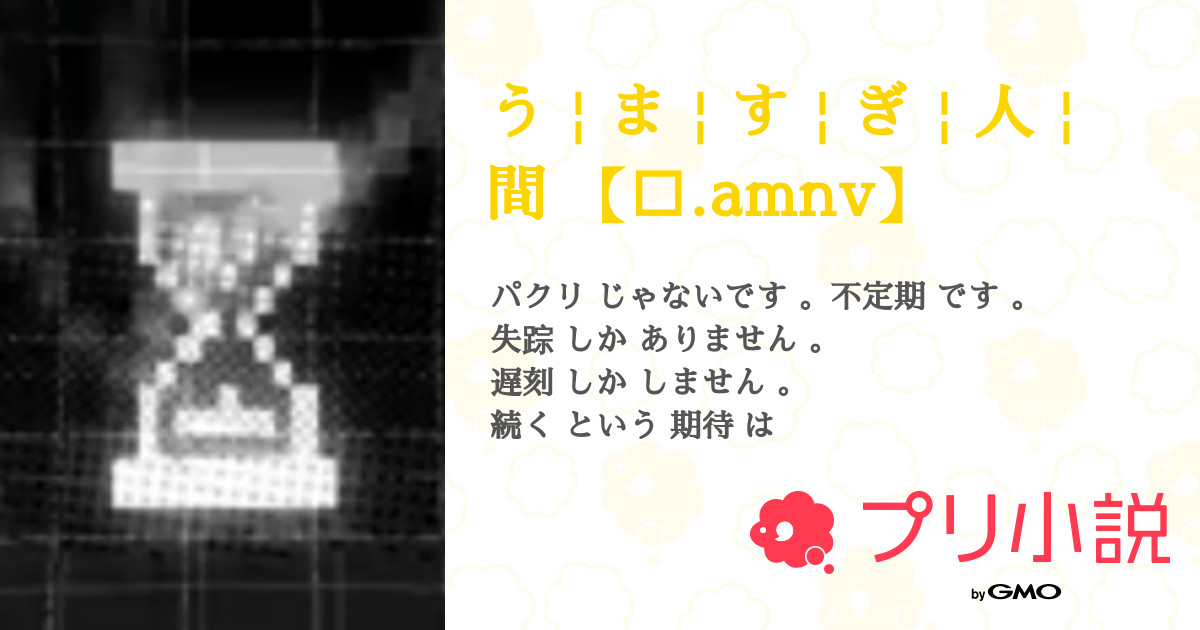う￤ま￤す￤ぎ￤人￤間 【📣.amnv】 - 全2話 【連載中】（ゆゆ。さんの小説） | 無料スマホ夢小説ならプリ小説 byGMO
